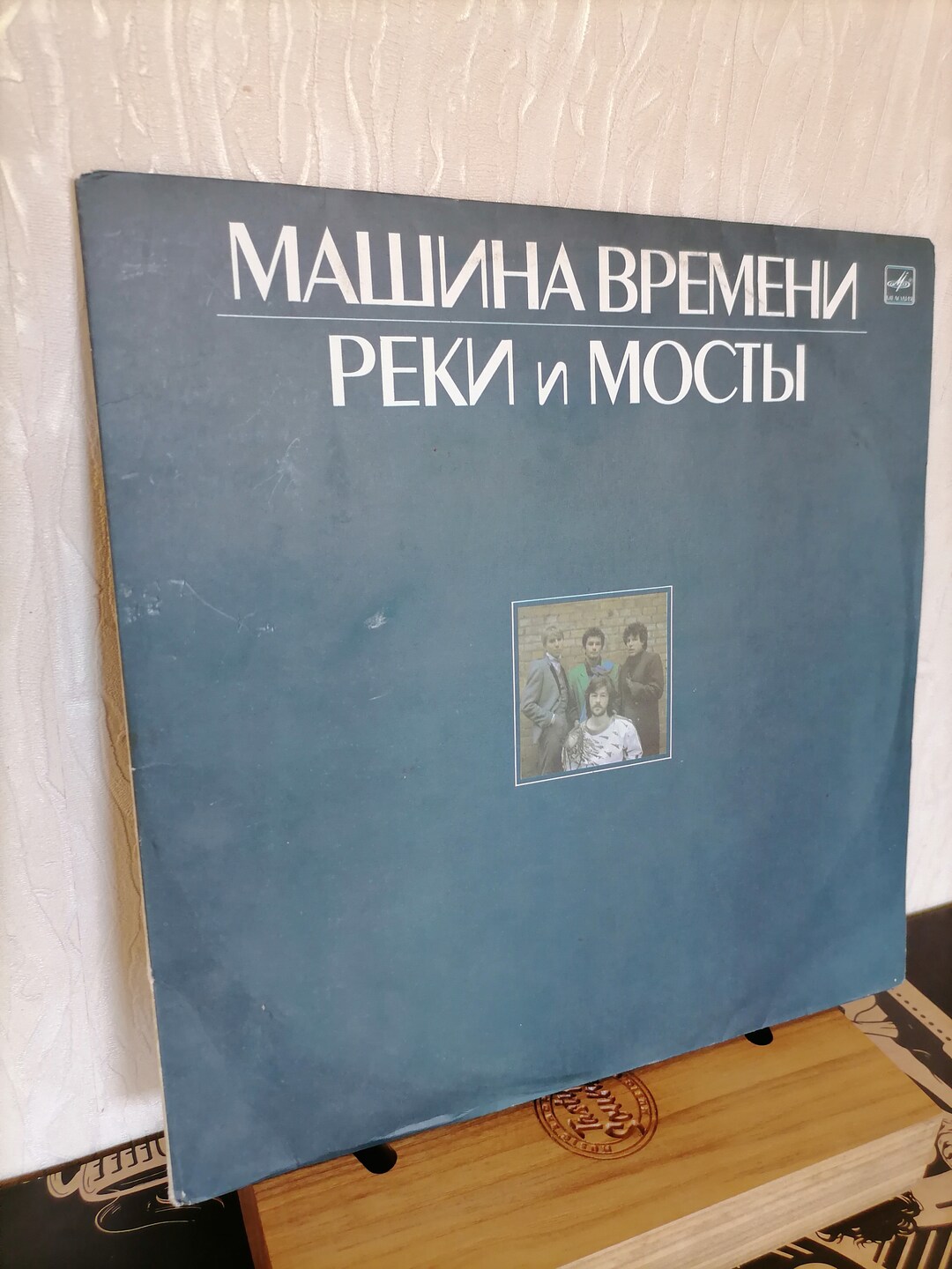 Vinyl Record Mashina Vremeni/time Machine/reki I Mosty Rivers and ...