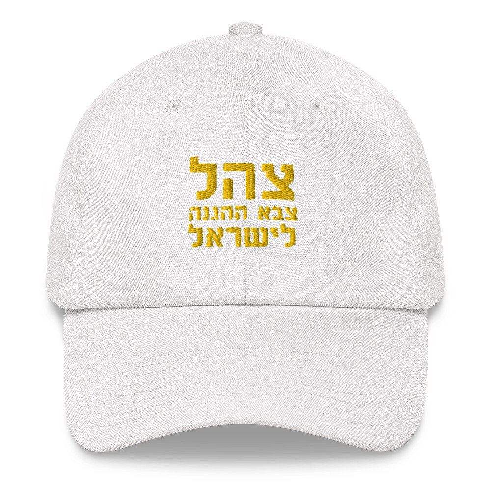 IDF Israel Defence Forces Tzahal Hebrew Embroidered Dad Hat - Baseball ...