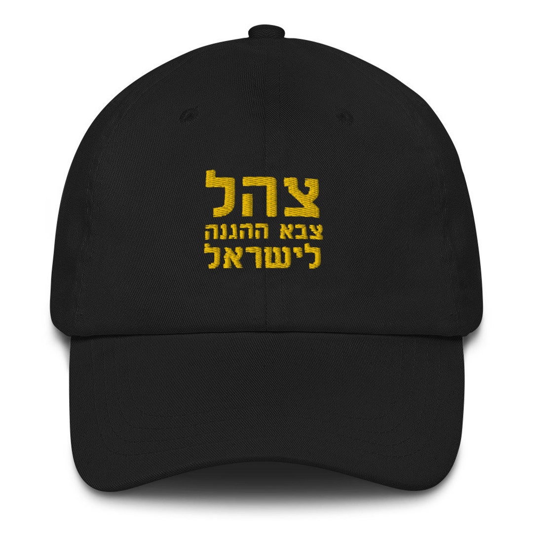 IDF Israel Defence Forces Tzahal Hebrew Embroidered Dad Hat - Baseball ...