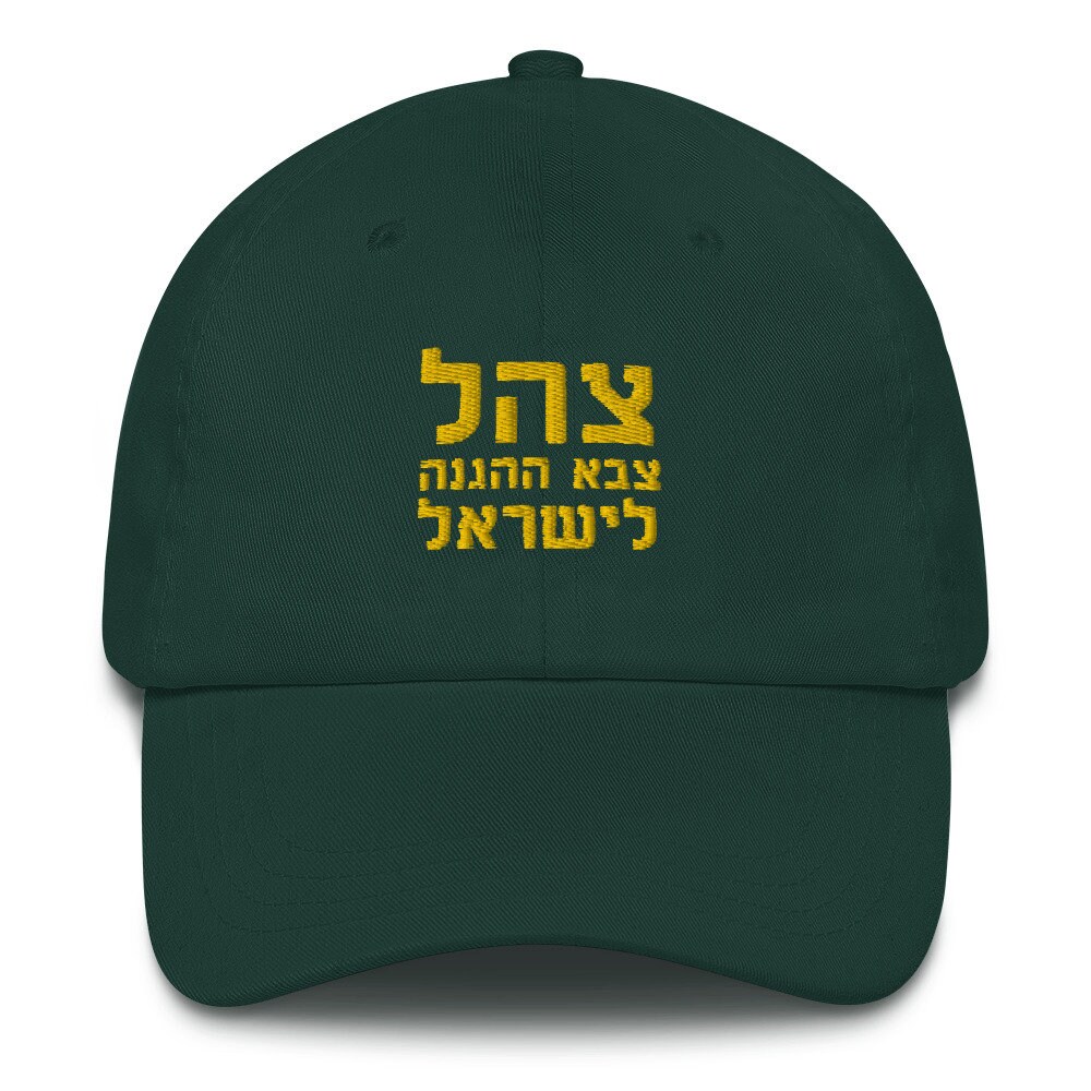 IDF Israel Defence Forces Tzahal Hebrew Embroidered Dad Hat - Baseball ...