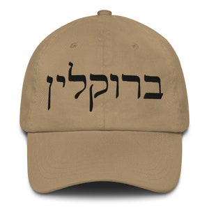 Brooklyn, New York in Hebrew Jewish Embroidered Baseball Cap - Dad Hat ...