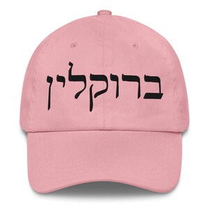 Brooklyn, New York in Hebrew Jewish Embroidered Baseball Cap - Dad Hat ...