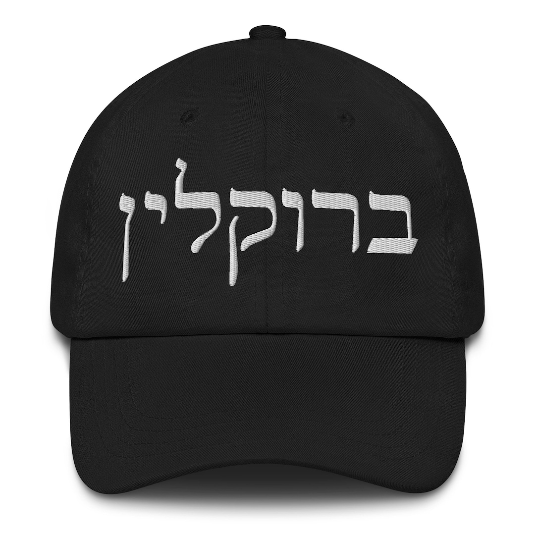 Brooklyn, New York in Hebrew Jewish Embroidered Baseball Cap - Dad Hat ...