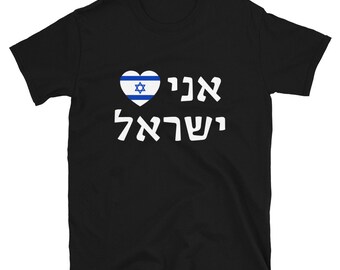 Pro Israel Shirt - Etsy