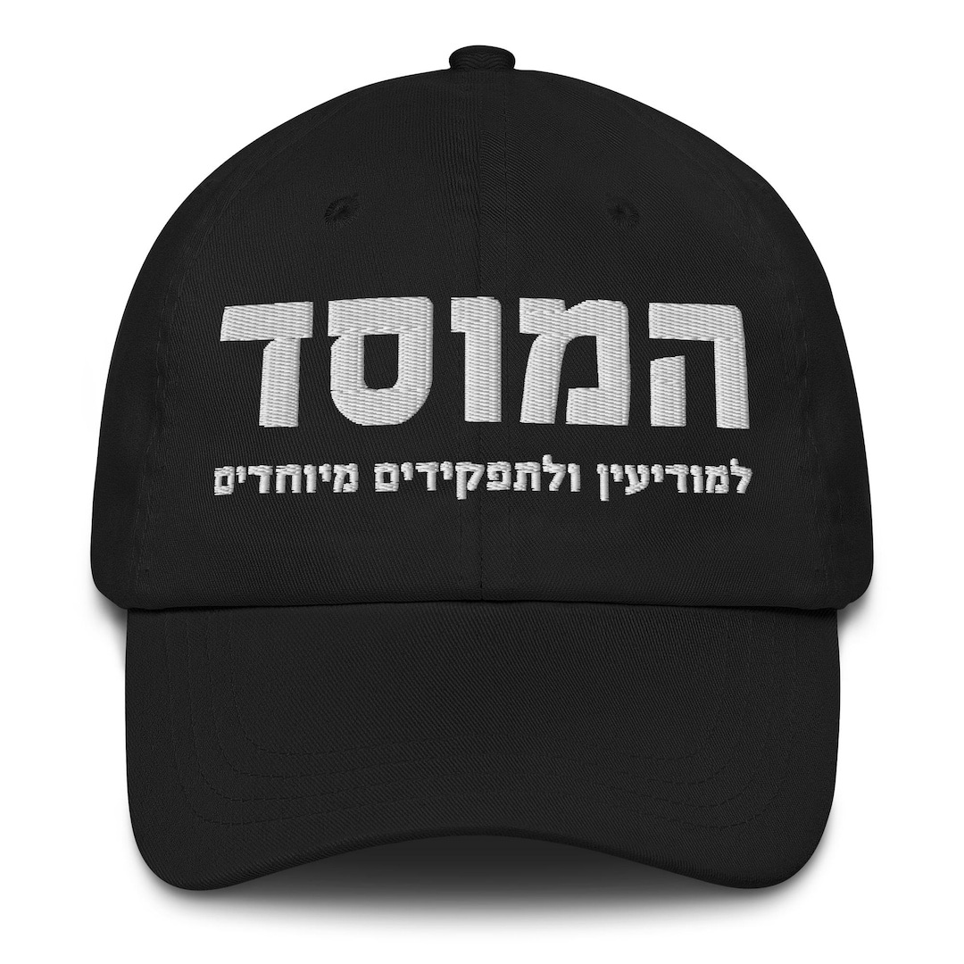 Mossad Intelligence & Special Operations Agency Hebrew Embroidered ...