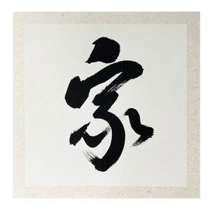 Home 家 | Chinese Calligraphy | House Warming Gift | Home | Gift ...