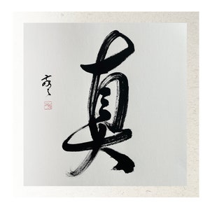 Handwritten Chinese Calligraphy “zhen” 真 | Symbol of Truth ...