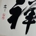 Zen 禅 Chinese Calligraphy Handwriting Taoist Home - Etsy