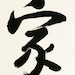 Home 家 Chinese Calligraphy House Warming Gift Home - Etsy