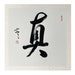 Handwritten Chinese Calligraphy “zhen” 真 | Symbol of Truth ...