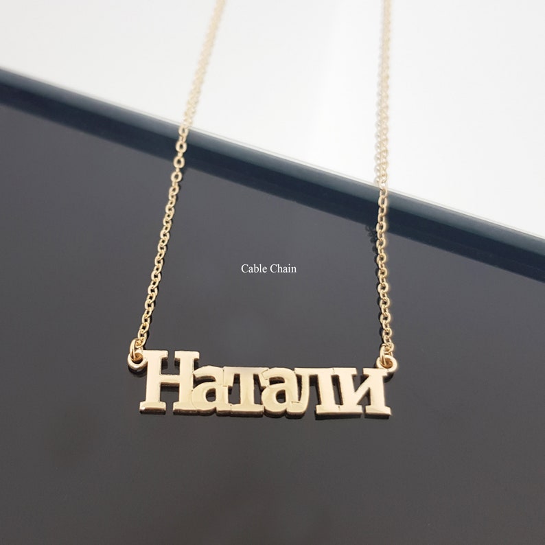 Russian Cyrillic Name Necklace Russian Necklace Ukranian - Etsy