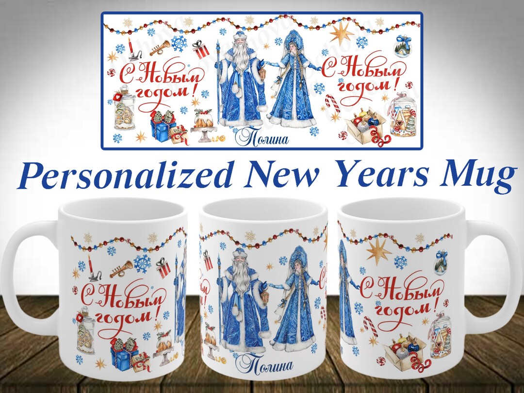 Russian New Years Mug, Cute Russian Christmas Gift, Personalized ...