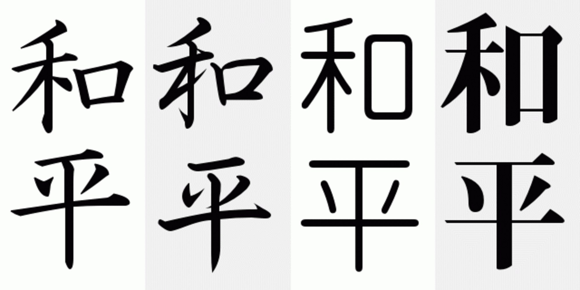 Kanji Symbol for Peace SVG Digital Download Four Different | Etsy