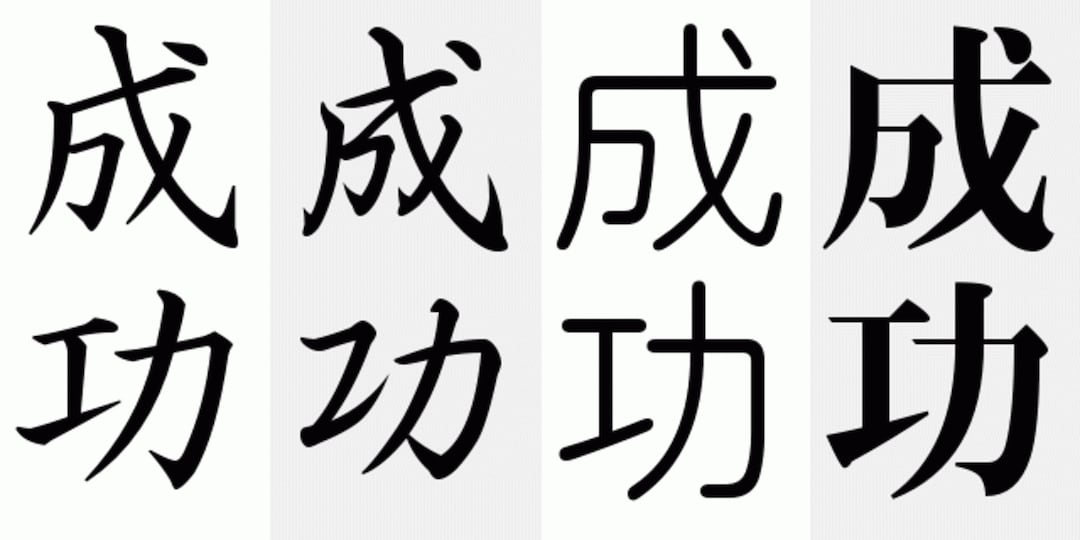 Kanji Symbol for Success SVG Digital Download Four - Etsy