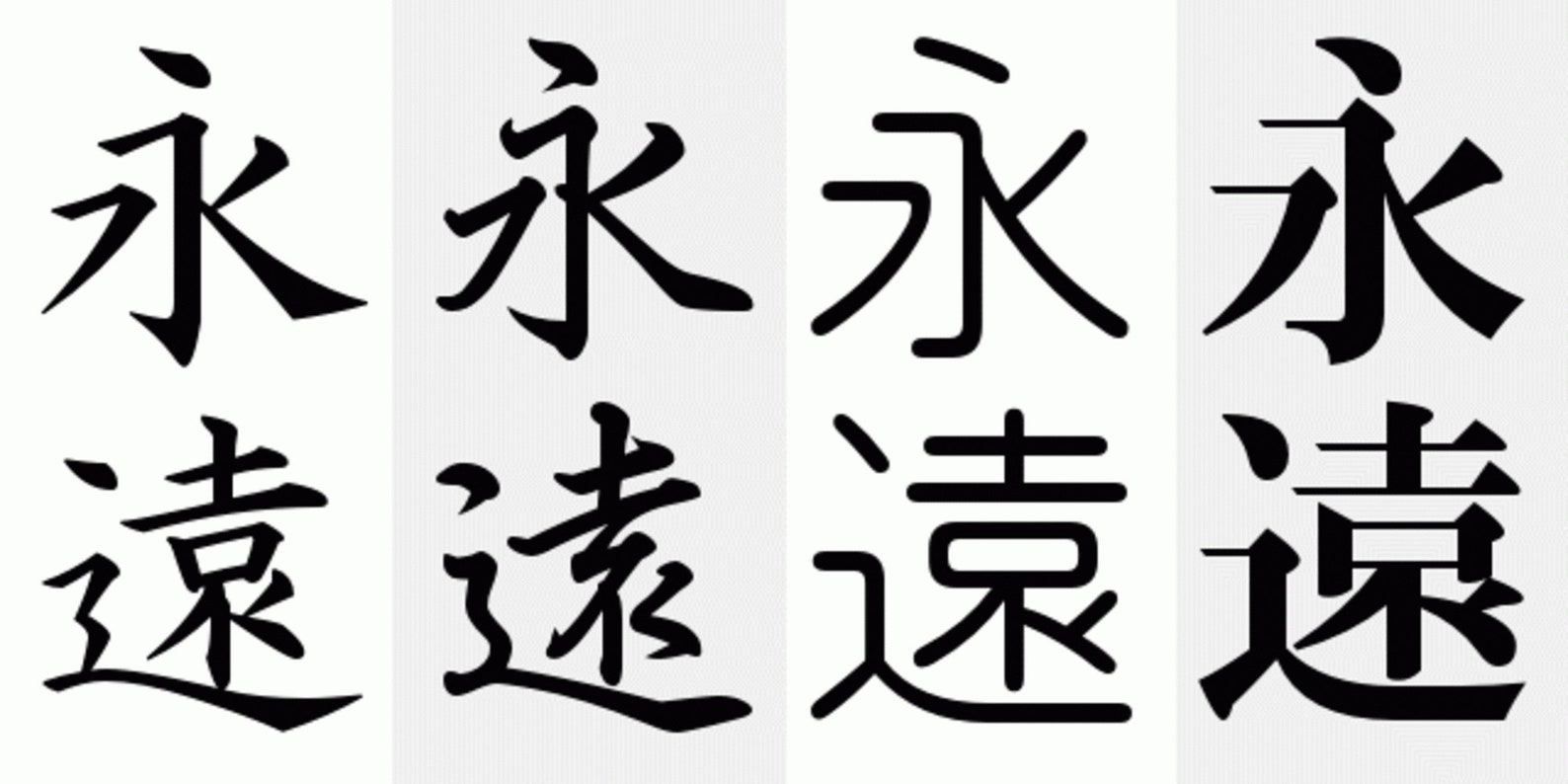 Kanji Symbol for Eternity- SVG Digital Download - Four Different Fonts ...