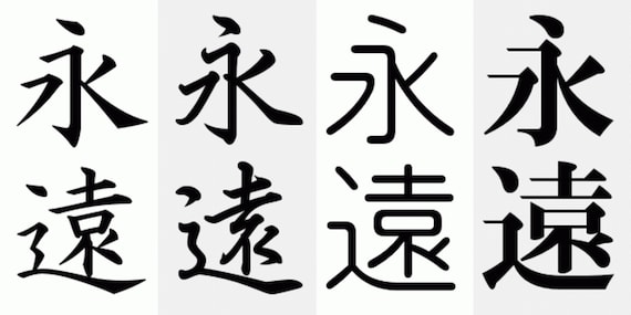 Kanji Symbol for Eternity SVG Digital Download Four | Etsy