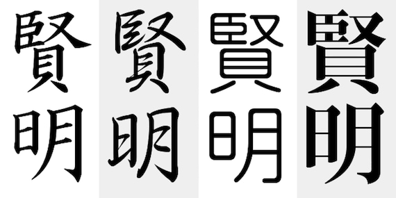 Japanese Symbol For Wise Ikigai Meaning Japanese Kanji Words Character