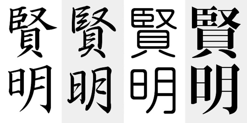 Kanji Symbol for Wise SVG Digital Download Four Different - Etsy UK