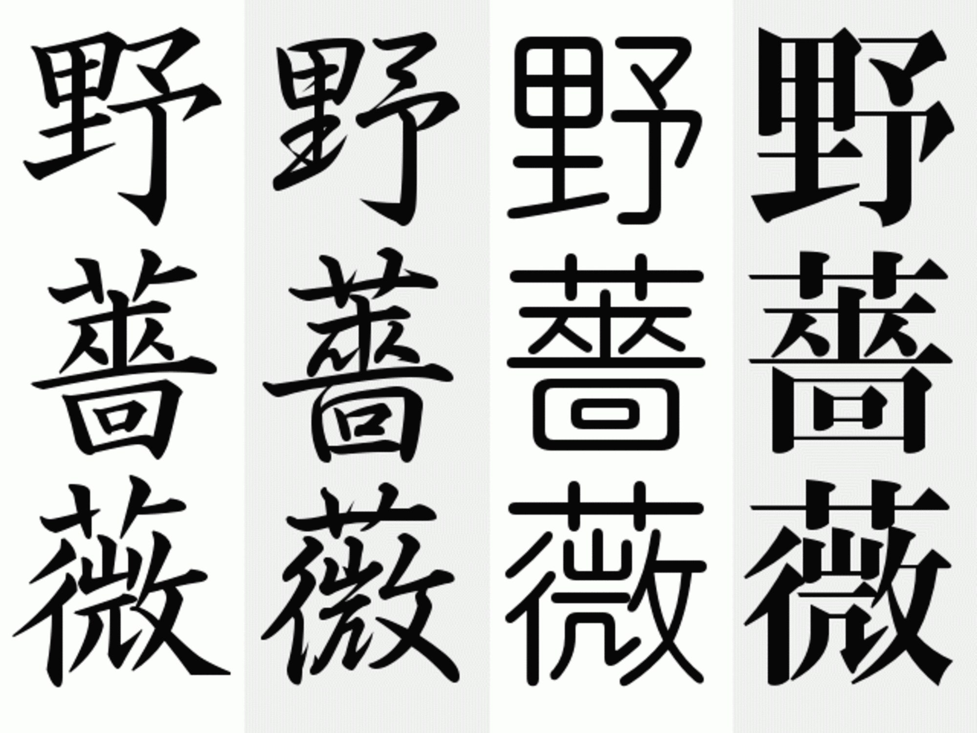 Kanji Symbol for Wild-rose- SVG Digital Download - Four Different Fonts ...