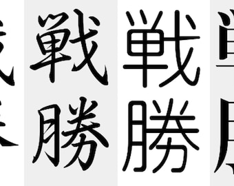 Kanji Symbol for Victory - Etsy