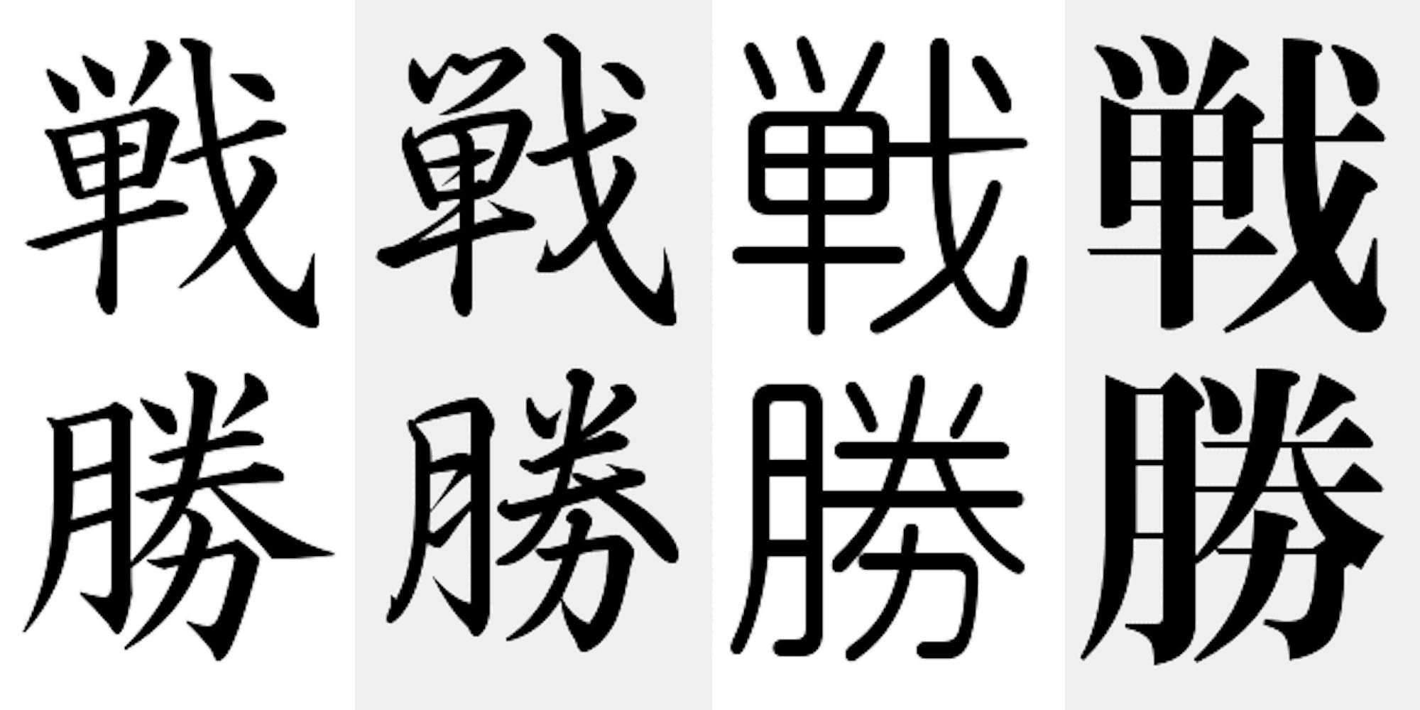 Kanji Symbol for Victory - SVG Digital Download - Four Different Fonts ...