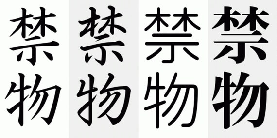 Kanji Symbol for Forbidden-taboo SVG Digital Download Four - Etsy UK