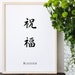 Japanese Kanji Blessed Wall Print Japanese Decor Japanese - Etsy