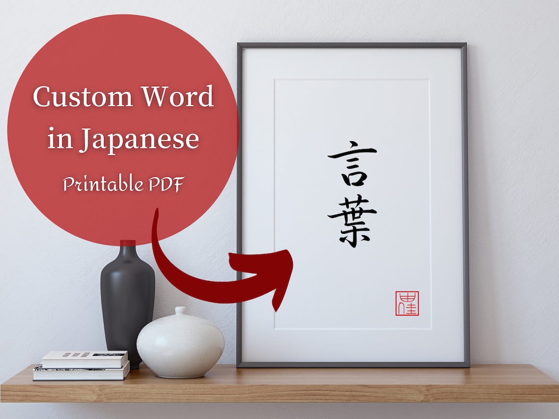 Custom Word in Japanese, Japanese Decor, Japanese Wall Art, Japanese ...