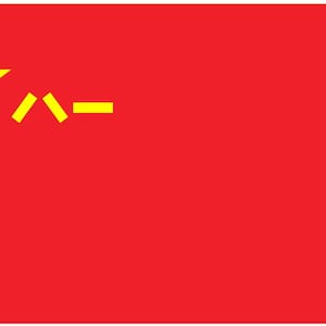 China People's Liberation Army PLA 5'x3' Flag - Etsy