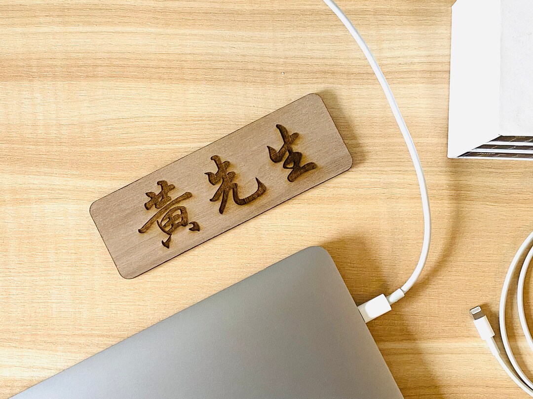Office Name Plate | Custom Chinese Character Desk Sign | Engraved Wood ...