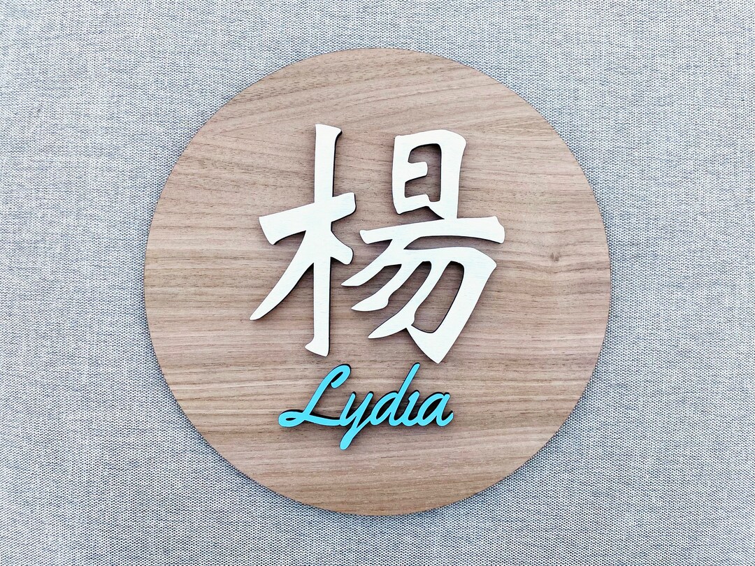 Chinese+english Name Sign for Home Office | 9" Round Customized Nursery ...