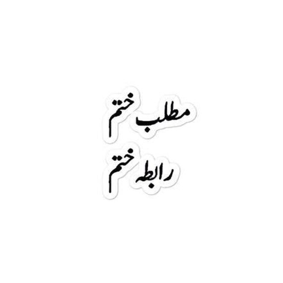 Matlab Khatam Rabta Khatam Sticker - Etsy