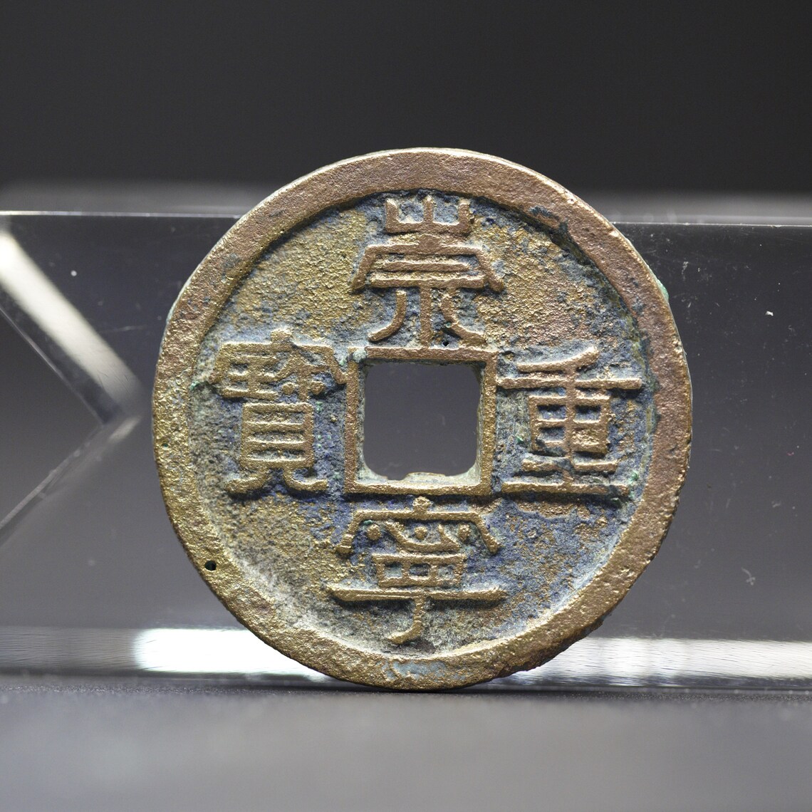 Antique Chinese Antique Chinese Coin Chongning Treasure of | Etsy