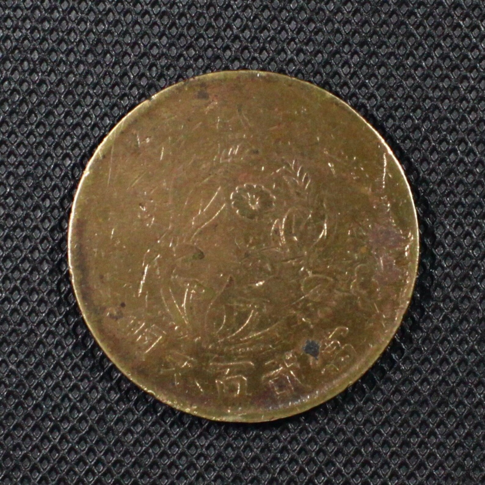 Antique Chinese Antique 200 Wen Coins Made in Henan Province of the ...