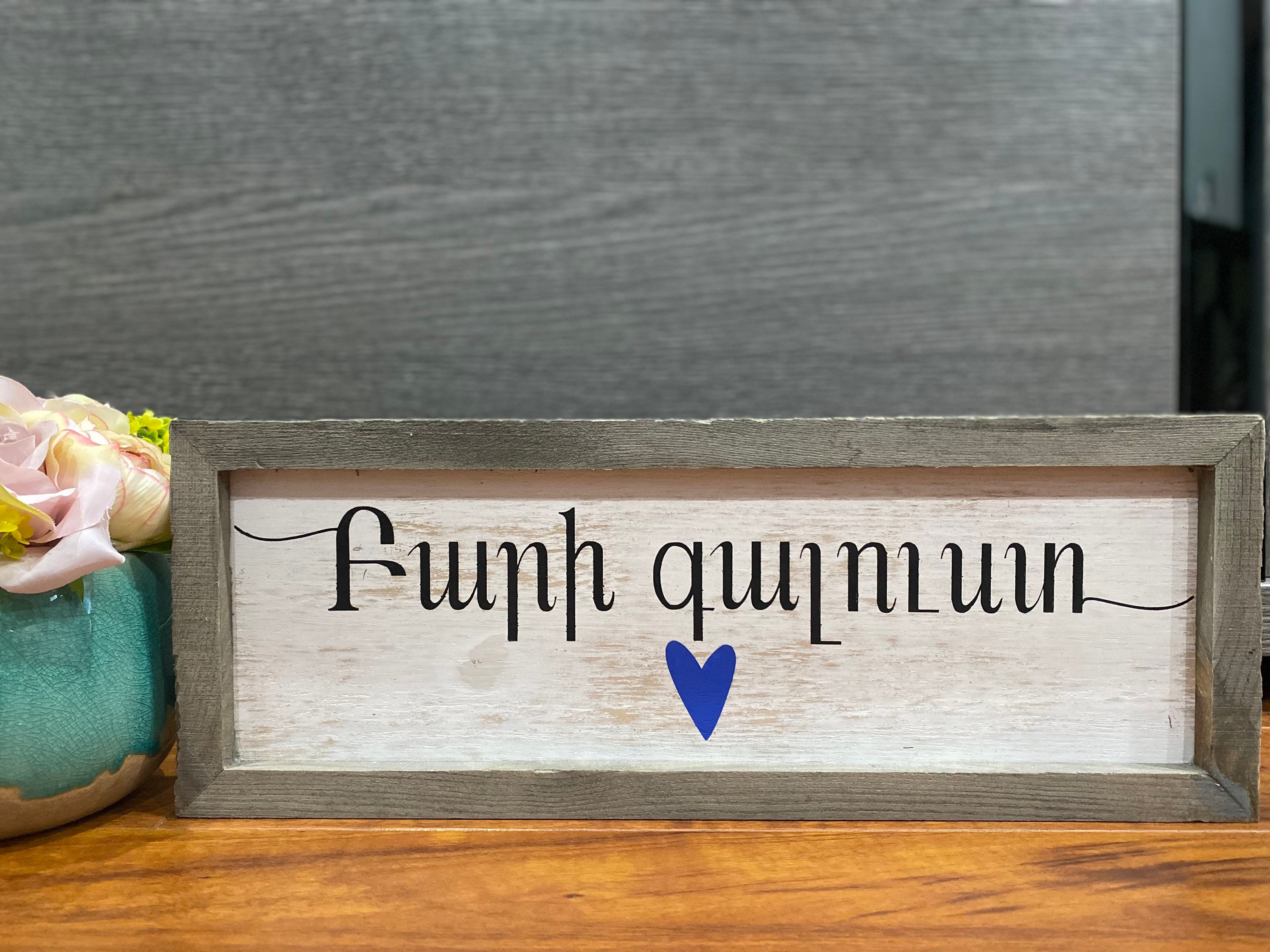 Custom Wood Signs in Armenian, Personalized Gift in Armenian, Wooden ...
