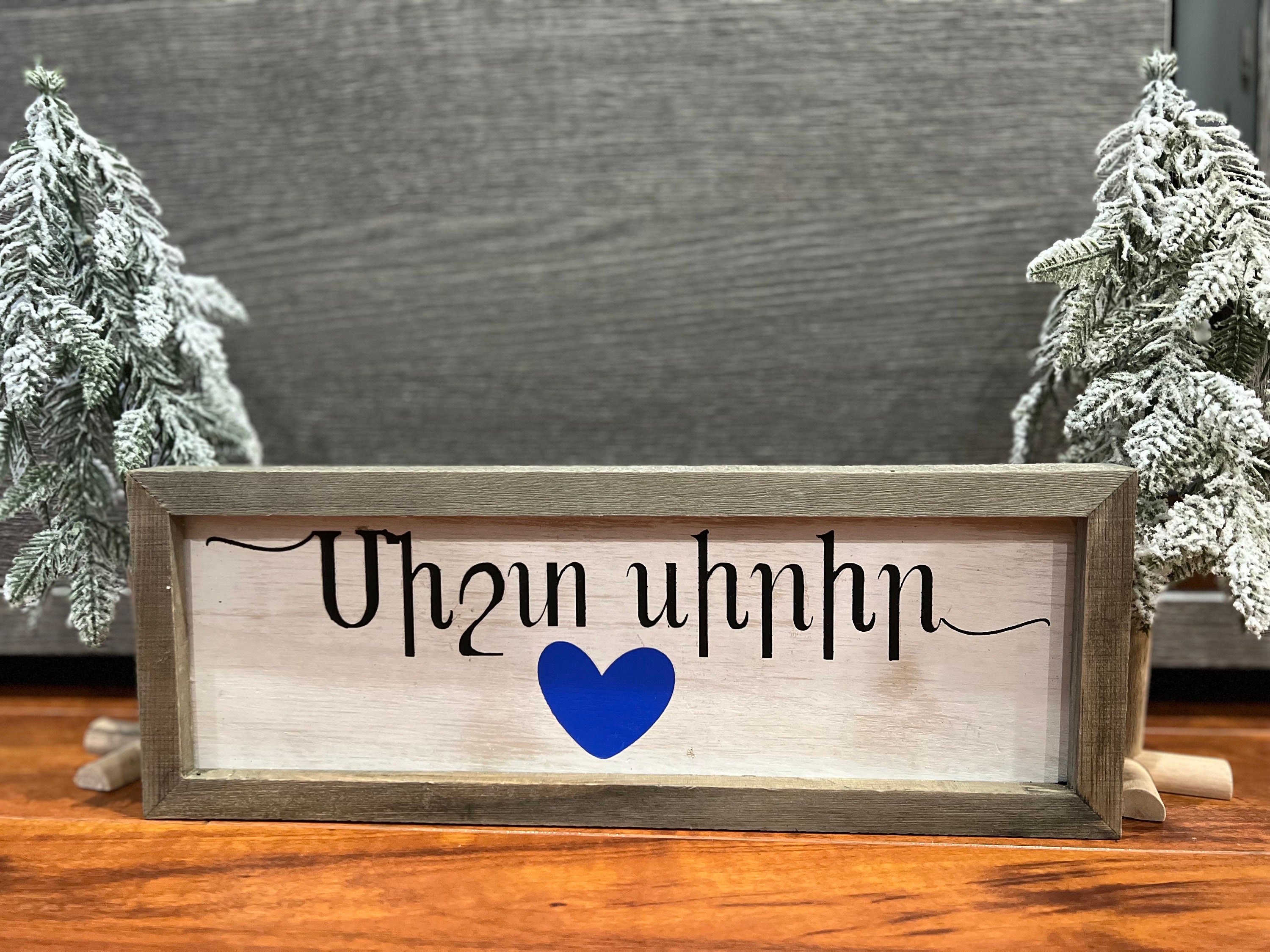 Custom Wood Signs in Armenian Personalized Gift in Armenian - Etsy