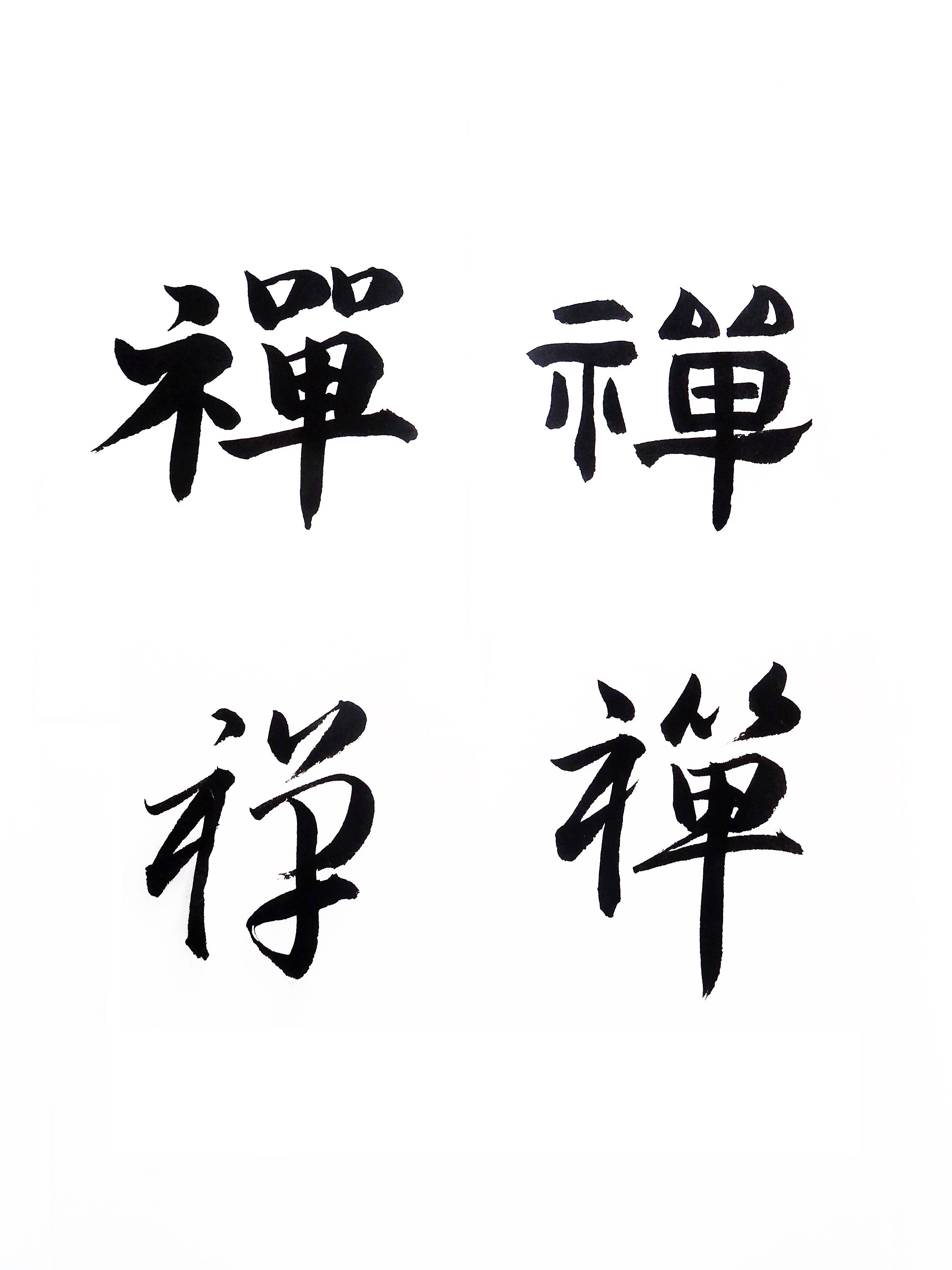 Digital Print Zen 禪 Chinese Calligraphy writing - Etsy España
