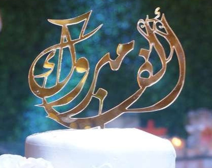 Alf Mabrook Cake Topper / Katib Ketab / Arabic Writing Cake Topper ...