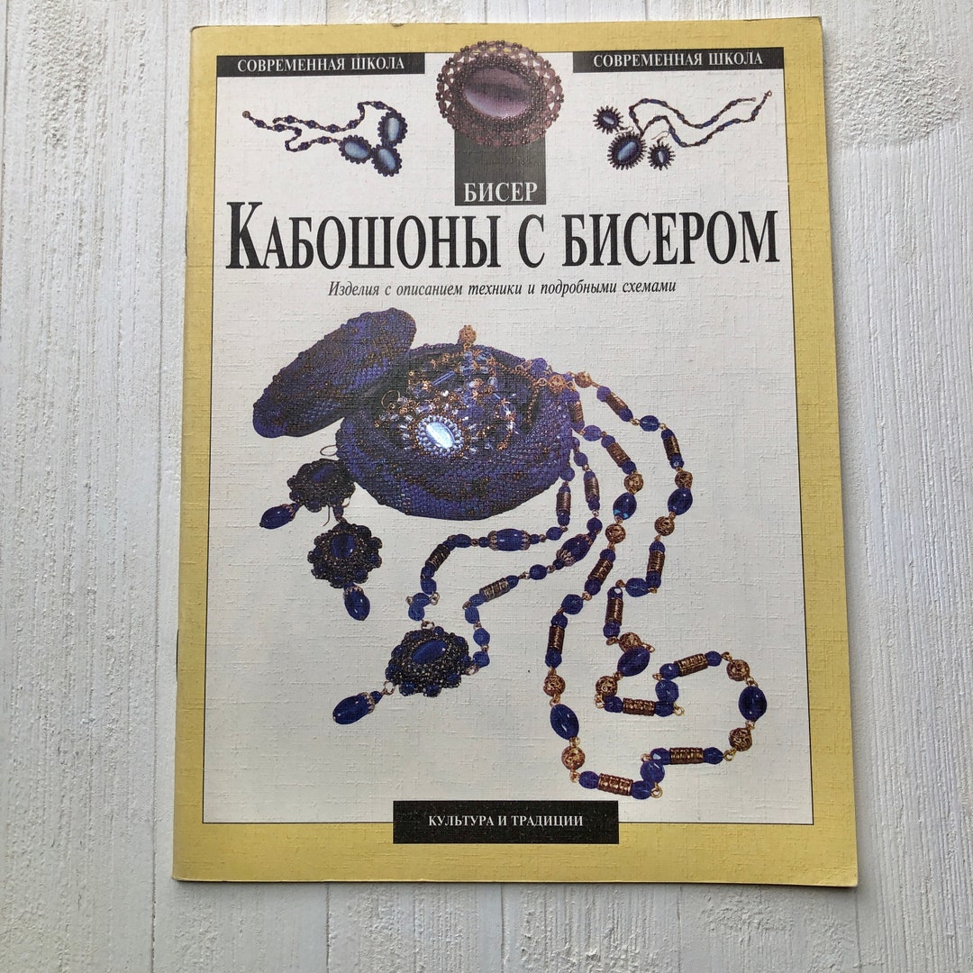 Russian Beading Book, Russian Bead Book, Bead Weaving, Paperback, Out ...