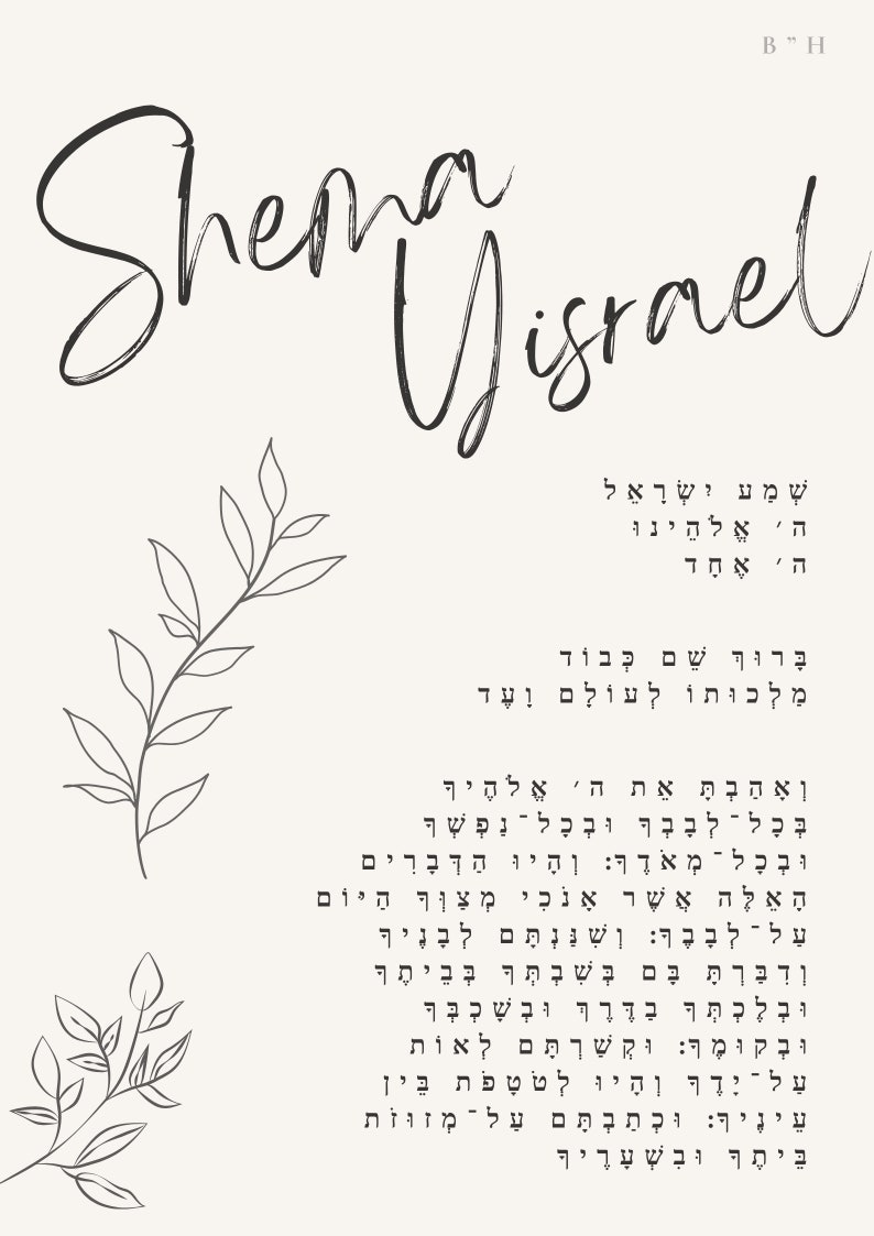 Shema Yisrael - the Shema Prayer in Hebrew - שמע ישראל - Jewish Home ...