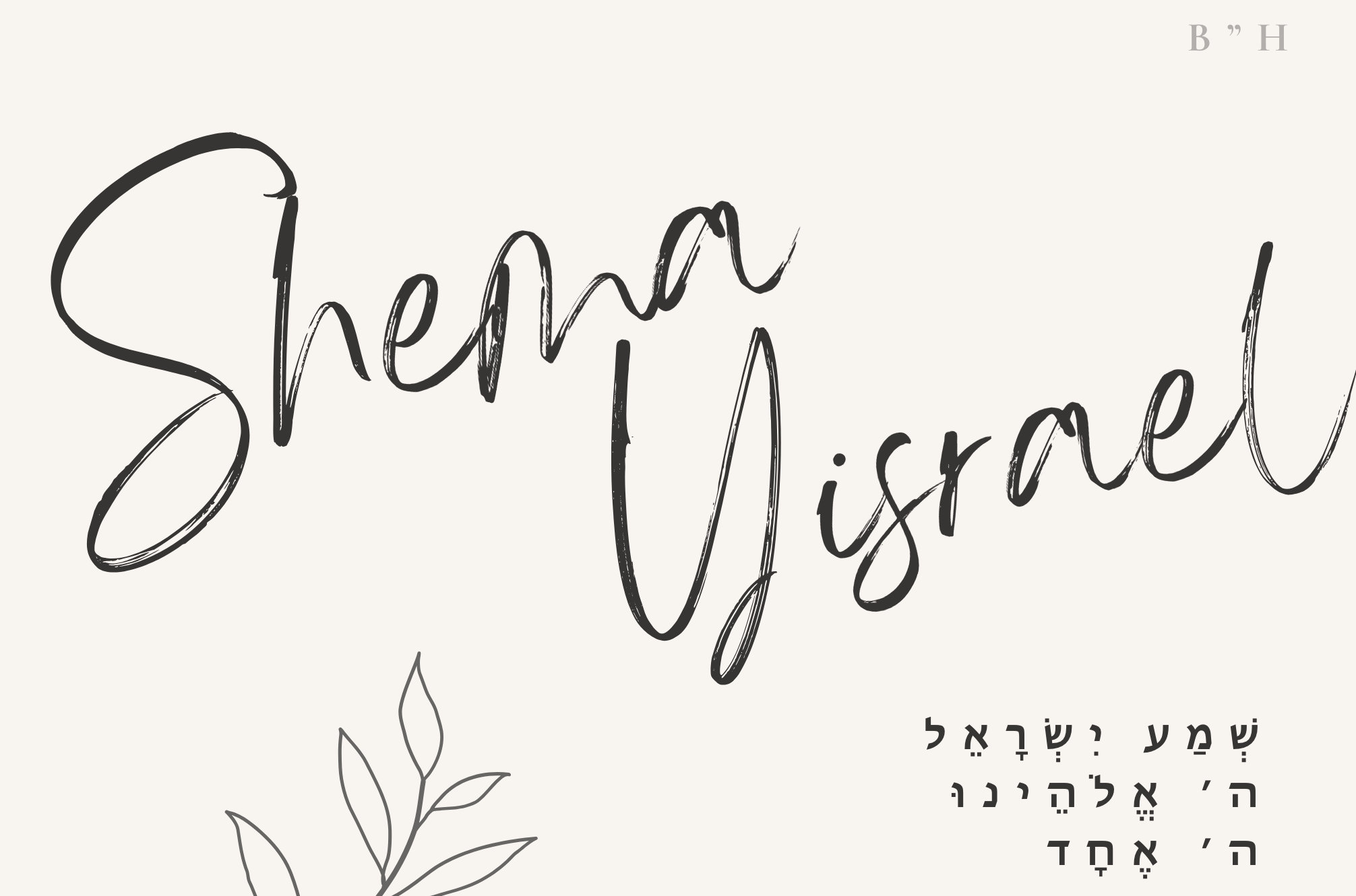 Shema Yisrael - the Shema Prayer in Hebrew - שמע ישראל - Jewish Home ...