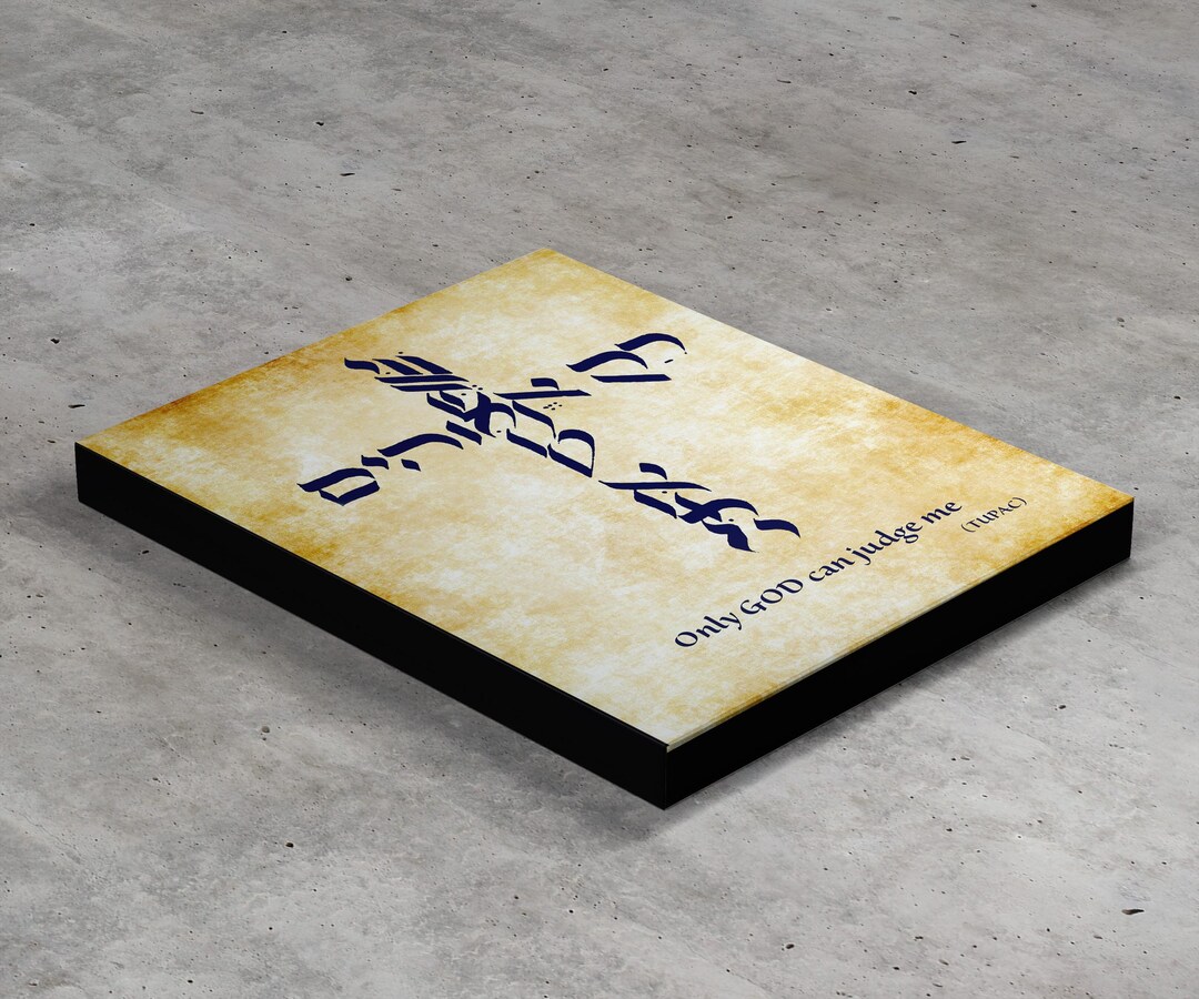 Only God Can Judge Me - Hebrew Calligraphy, Wall Art, Tupac 2pac Quote ...