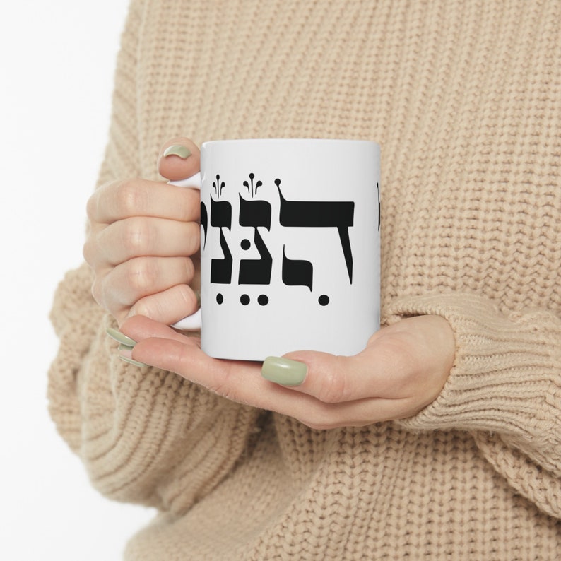 Jewish Mug Hineni Here I Am Hebrew Mug Jewish Religious Gift Torah ...