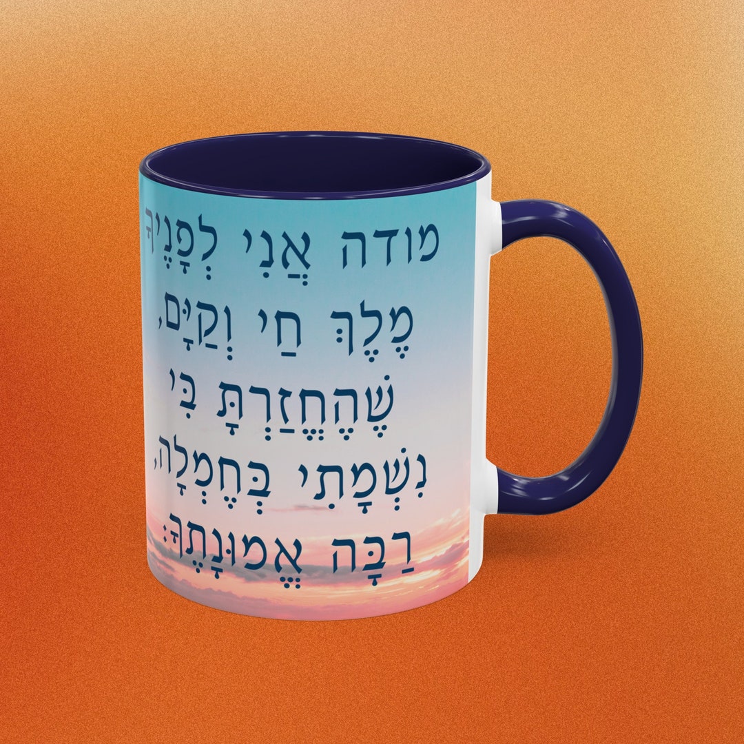 Modeh Ani Hebrew Prayer Coffee Mug, Jewish Spirituality Gift - Etsy