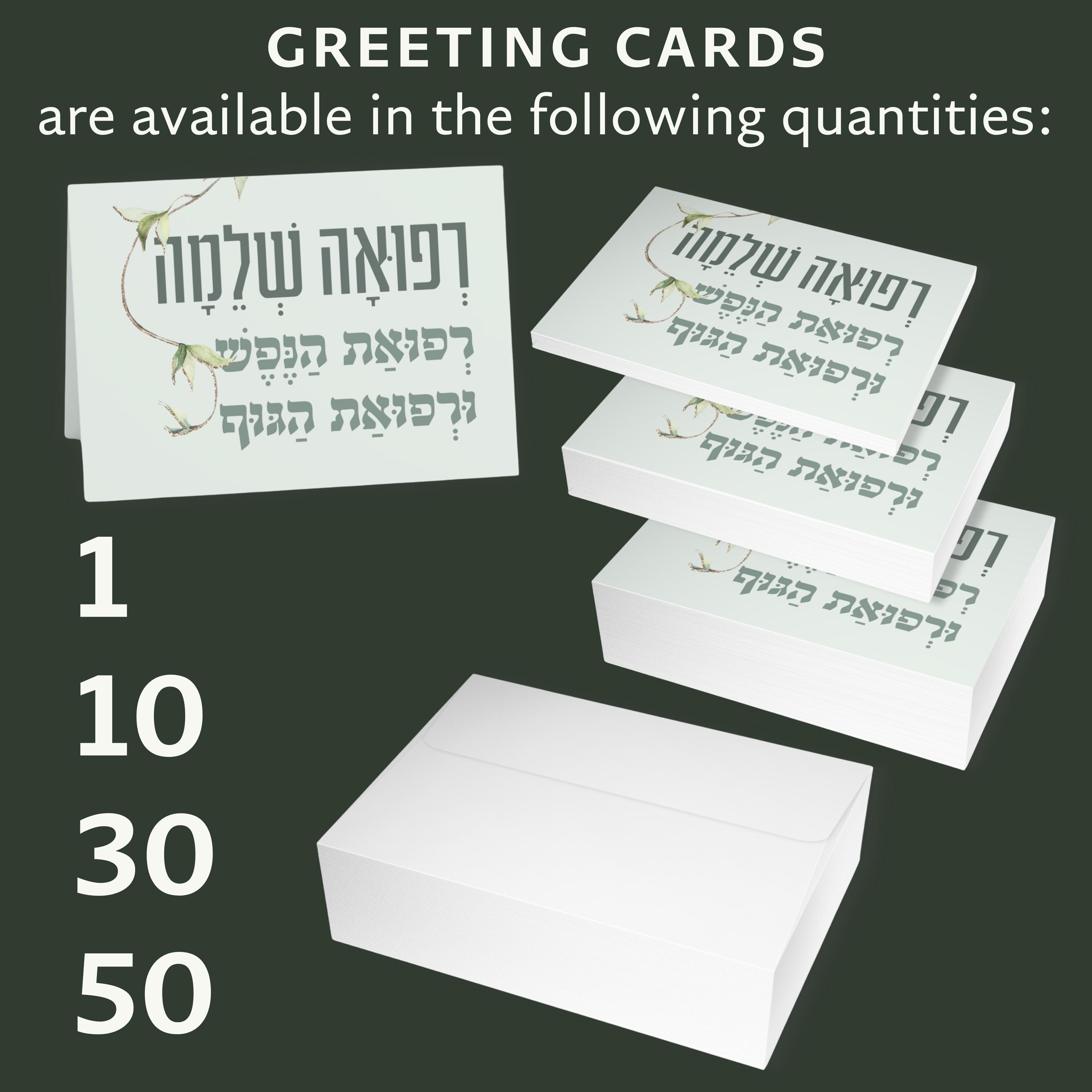 Jewish Cards Refua Shelemah Get Well Folded Cards in Hebrew Healing ...