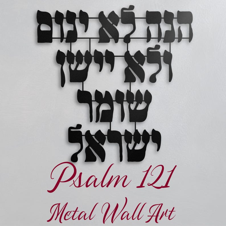 Hebrew Psalm 121 Metal Art Guardian Of Israel Jewish Wedding T Etsy