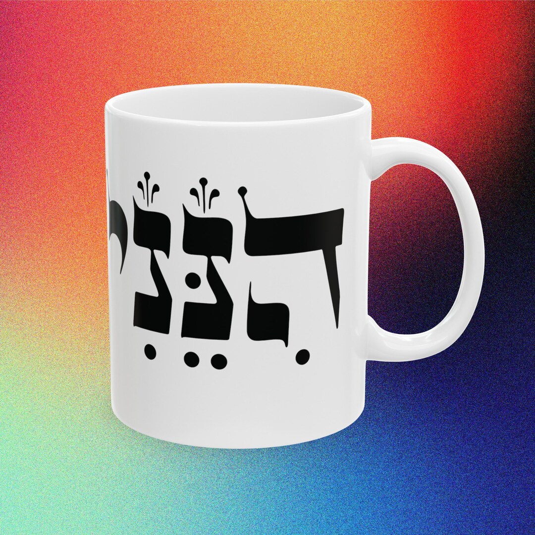 Jewish Mug Hineni Here I Am Hebrew Mug Jewish Religious Gift Torah ...