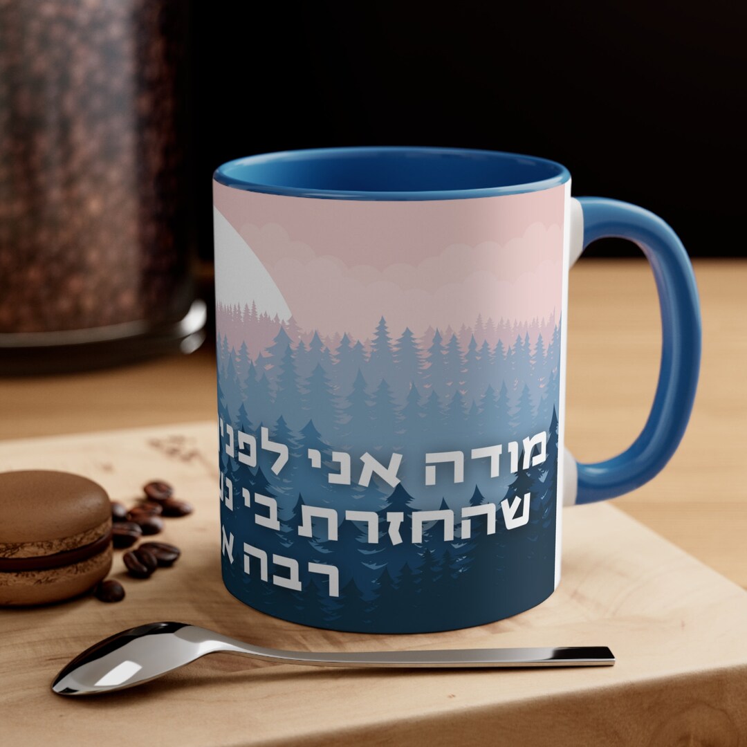 Mode Ani Hebrew Morning Prayer Ceramic Mug 11oz, Modeh Modah Ani ...