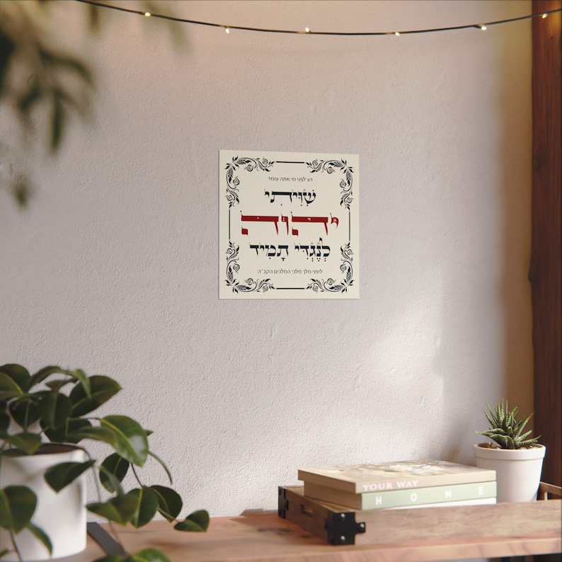 Shiviti Hebrew Art Poster Mizrach Praying Direction Jewish Religious ...