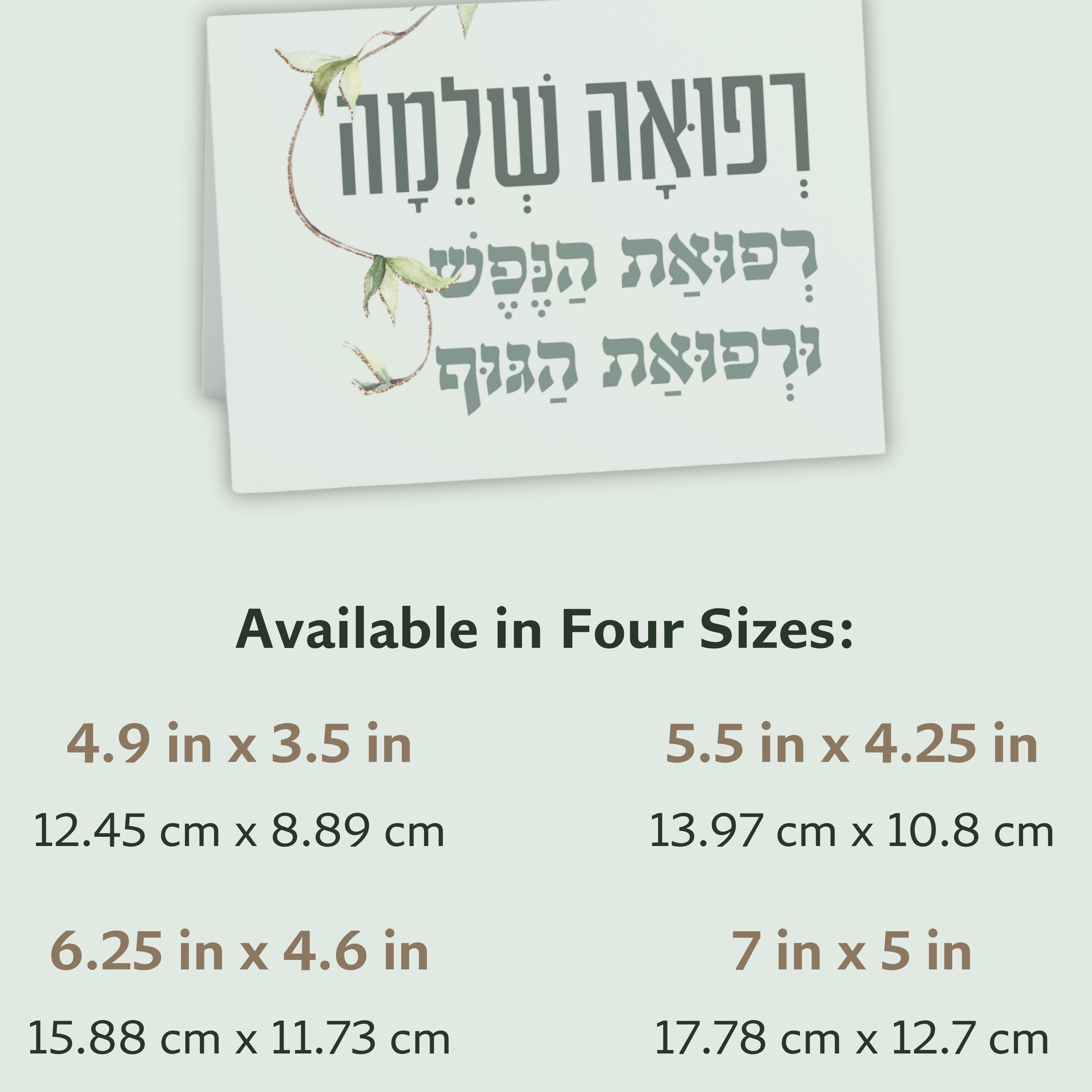 Jewish Cards Refua Shelemah Get Well Folded Cards in Hebrew Healing ...